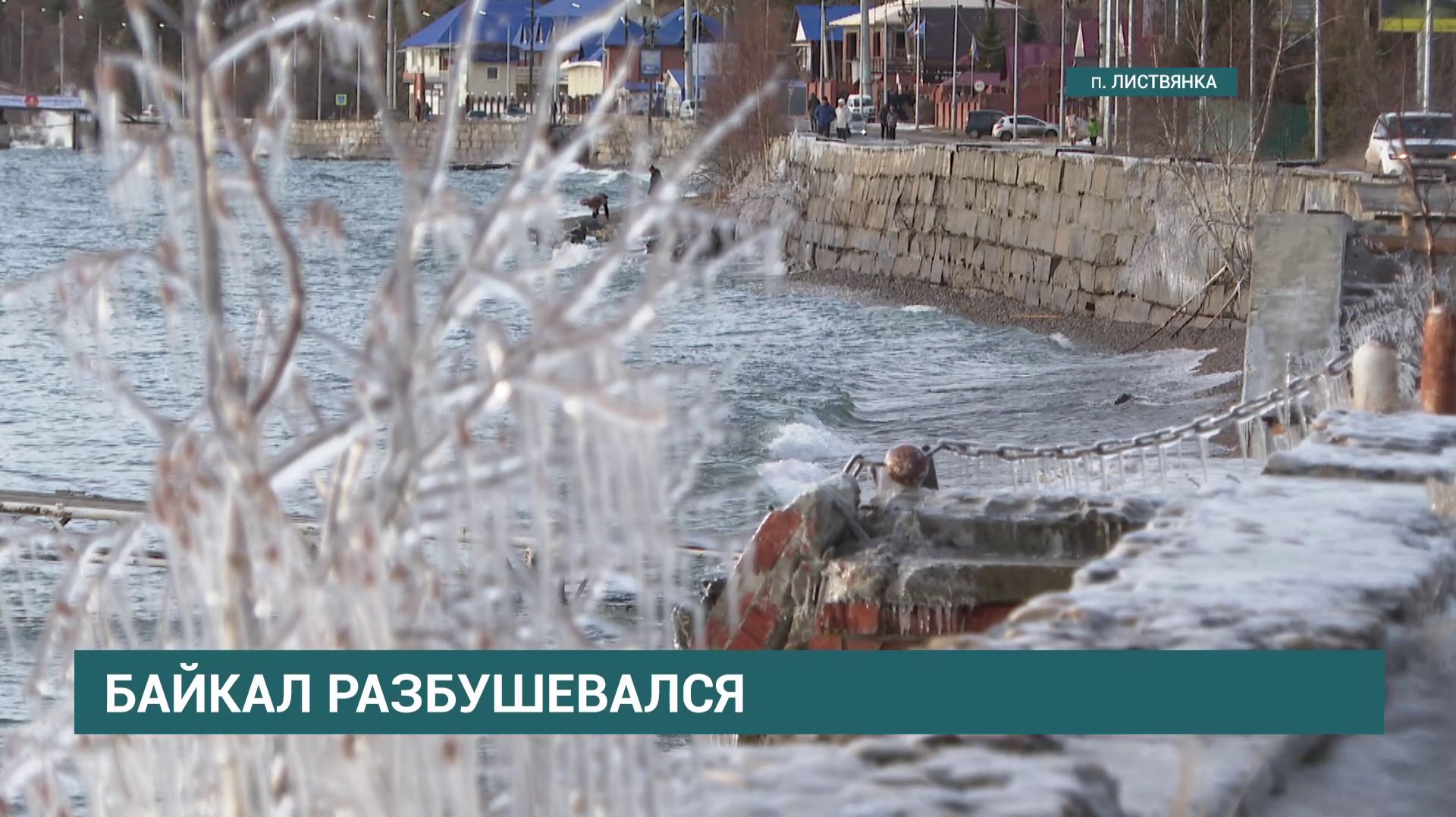 Разбушевался! В Листвянке затопило дорогу из-за шторма на Байкале