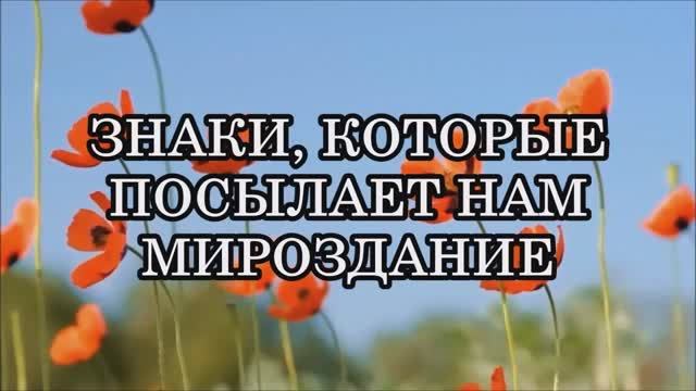 ЗНАКИ, КОТОРЫЕ ПОСЫЛАЕТ НАМ МИРОЗДАНИЕ - ИНСТРУМЕНТЫ СИНХРОНИСТИЧНОСТИ