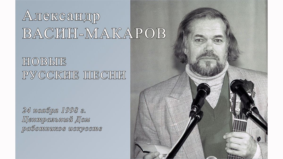 Александр Васин-Макаров. Новые русские песни. 24 ноября 1998 г., ЦДРИ