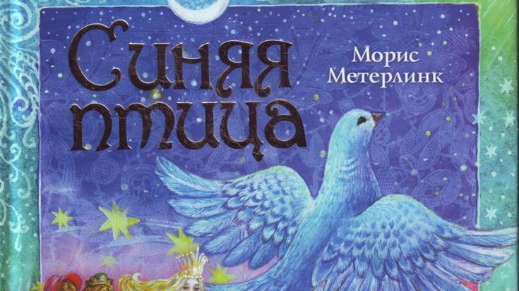 Морис Метерлинк «Синяя птица»