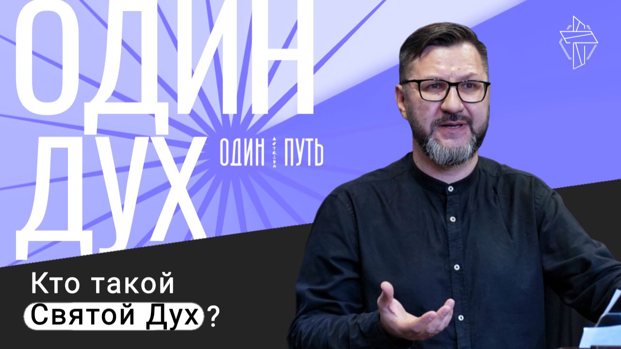 Один Дух