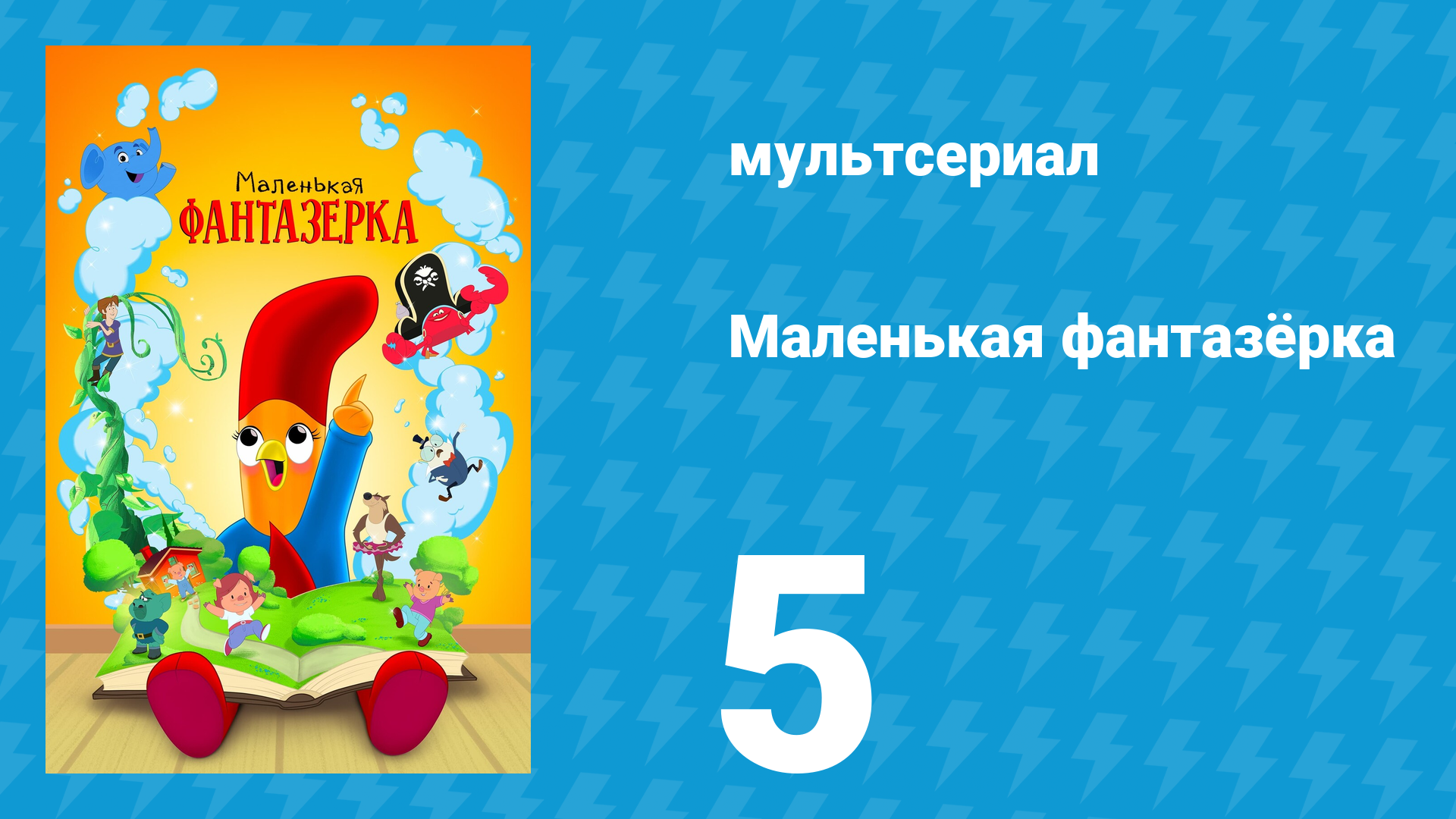 Маленькая фантазёрка 1 сезон 5 серия (мультсериал, 2022)