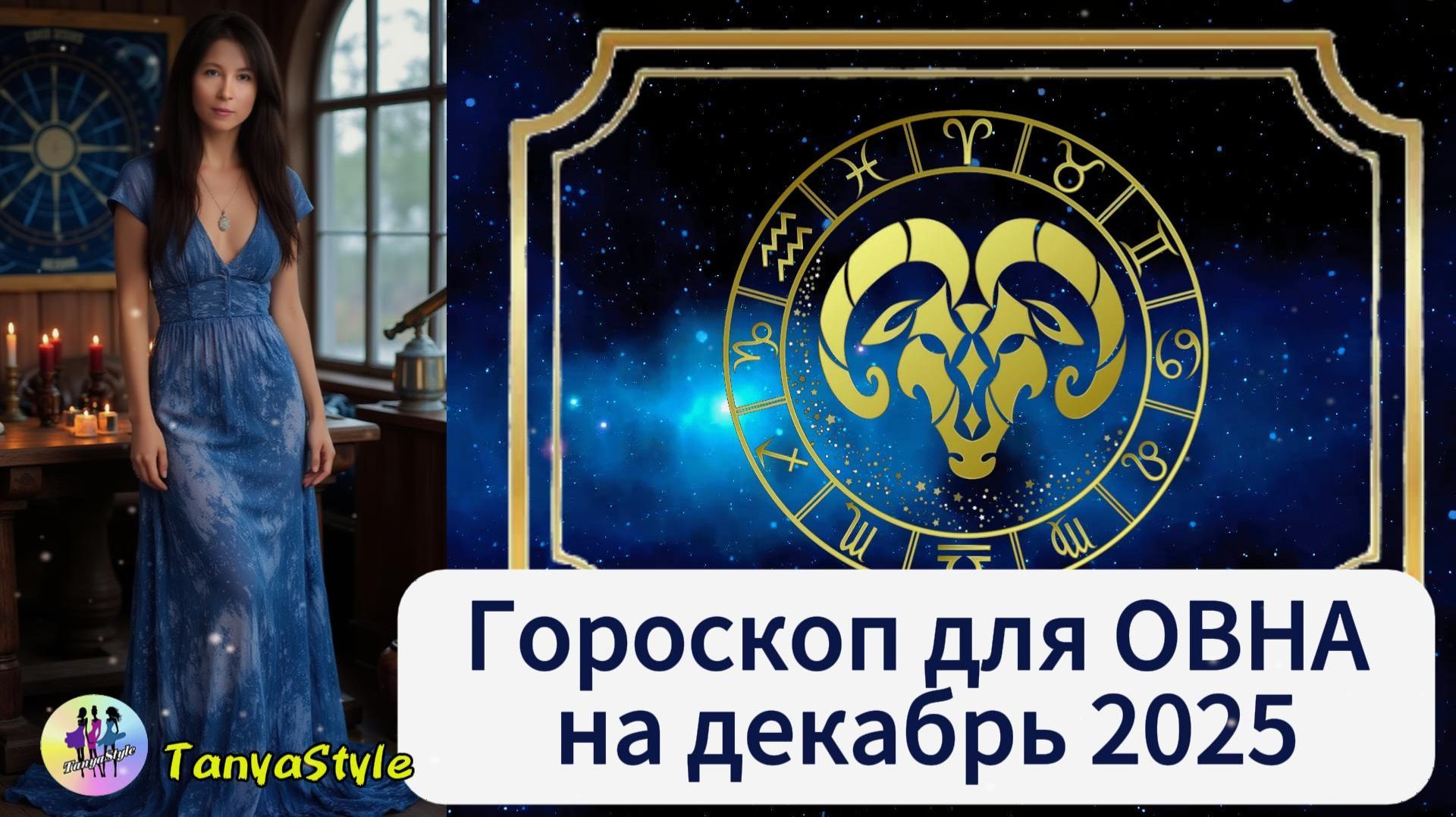 ОВЕН - Гороскоп на декабрь 2025