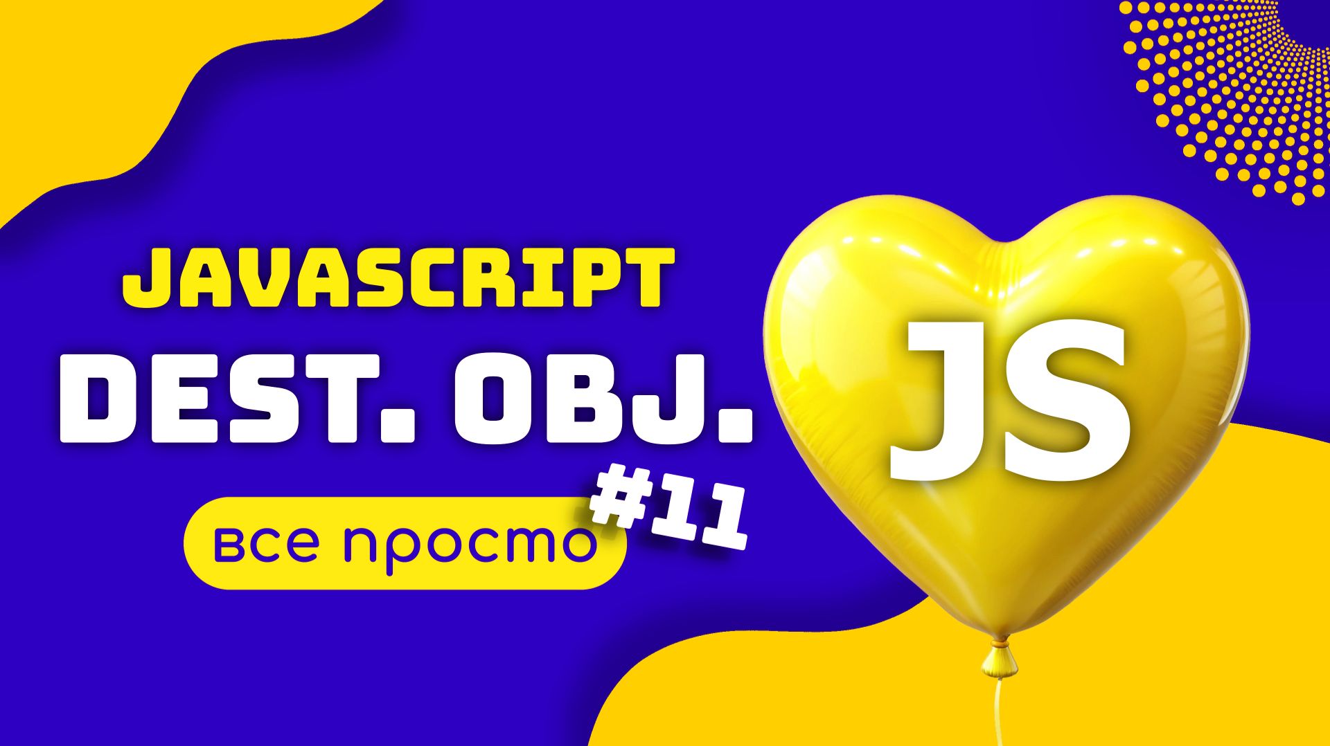 JAVASCRIPT Деструктуризация и Значение по умолчанию.