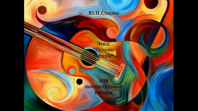 Ю.Н. Стасюк Этюд "Струны гитары" для шестиструнной гитары (2010)