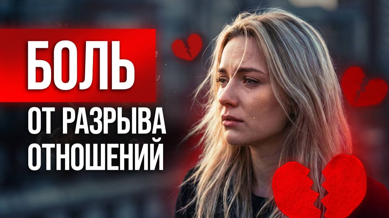 Как пережить расставание и перестать страдать?