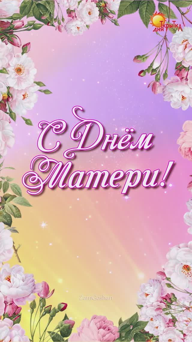 Поздравление с днем матери | Открытка на День Мамы!