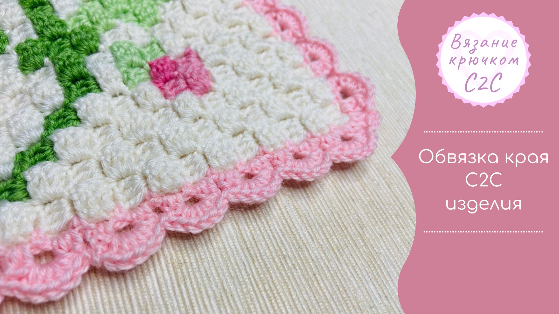 Способ обвязки края работы в технике вязания крючком С2С