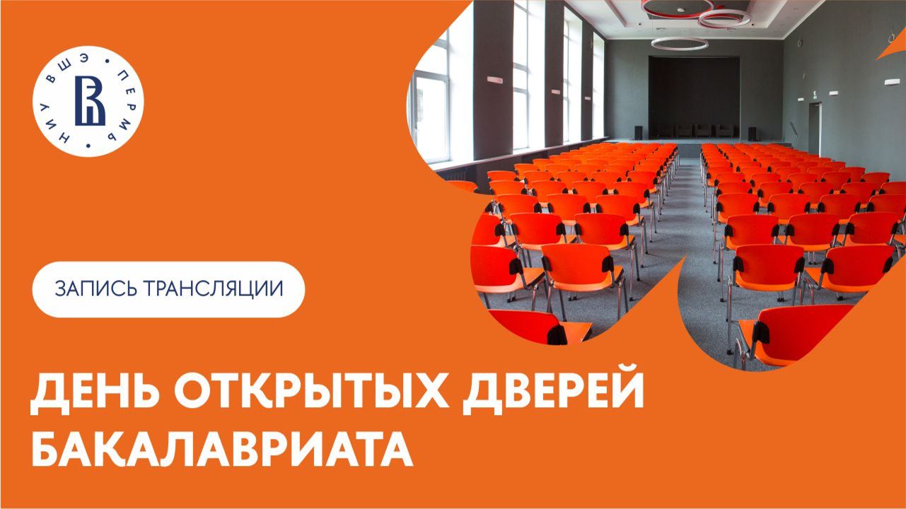 День открытых дверей бакалавриата-2025