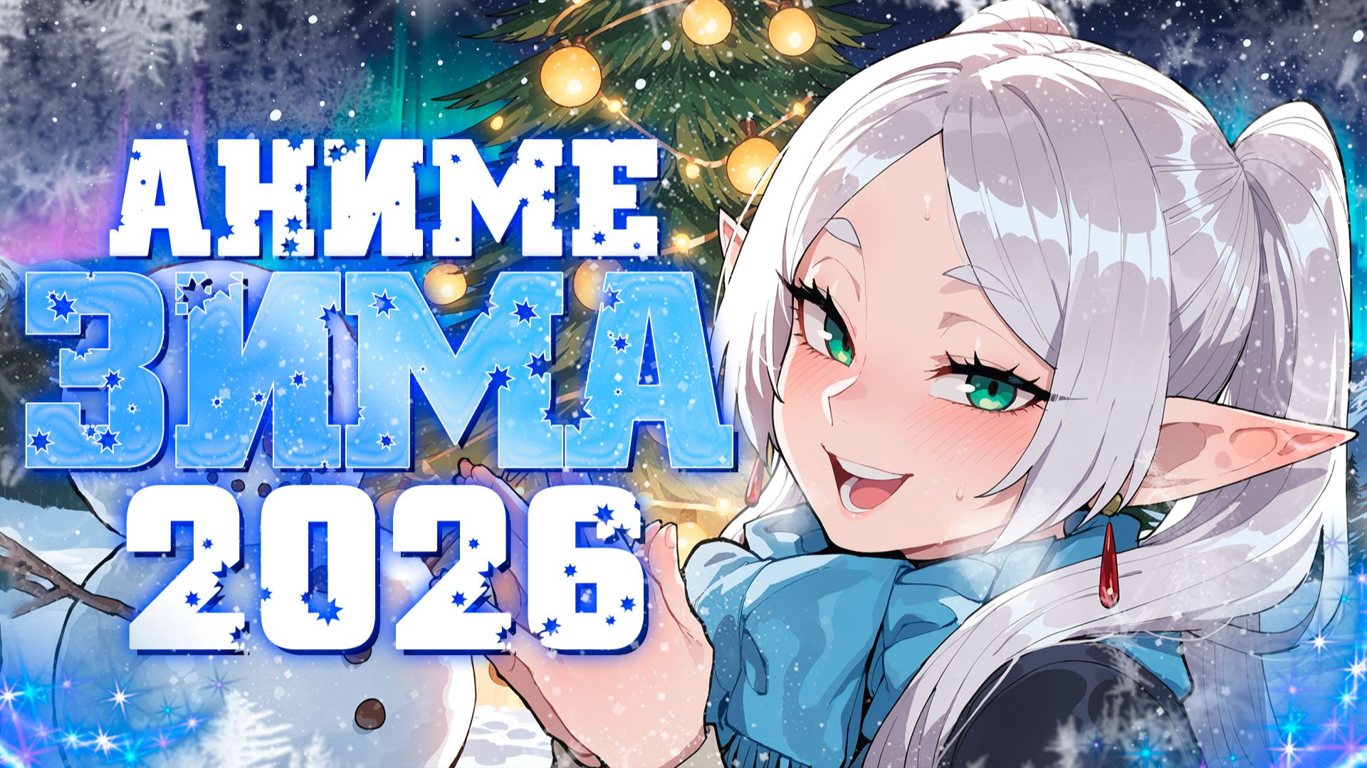 Аниме ЗИМА 2026! НЕОЖИДАННЫЕ продолжения и ВЕЛИКОЛЕПНЫЕ новинки!