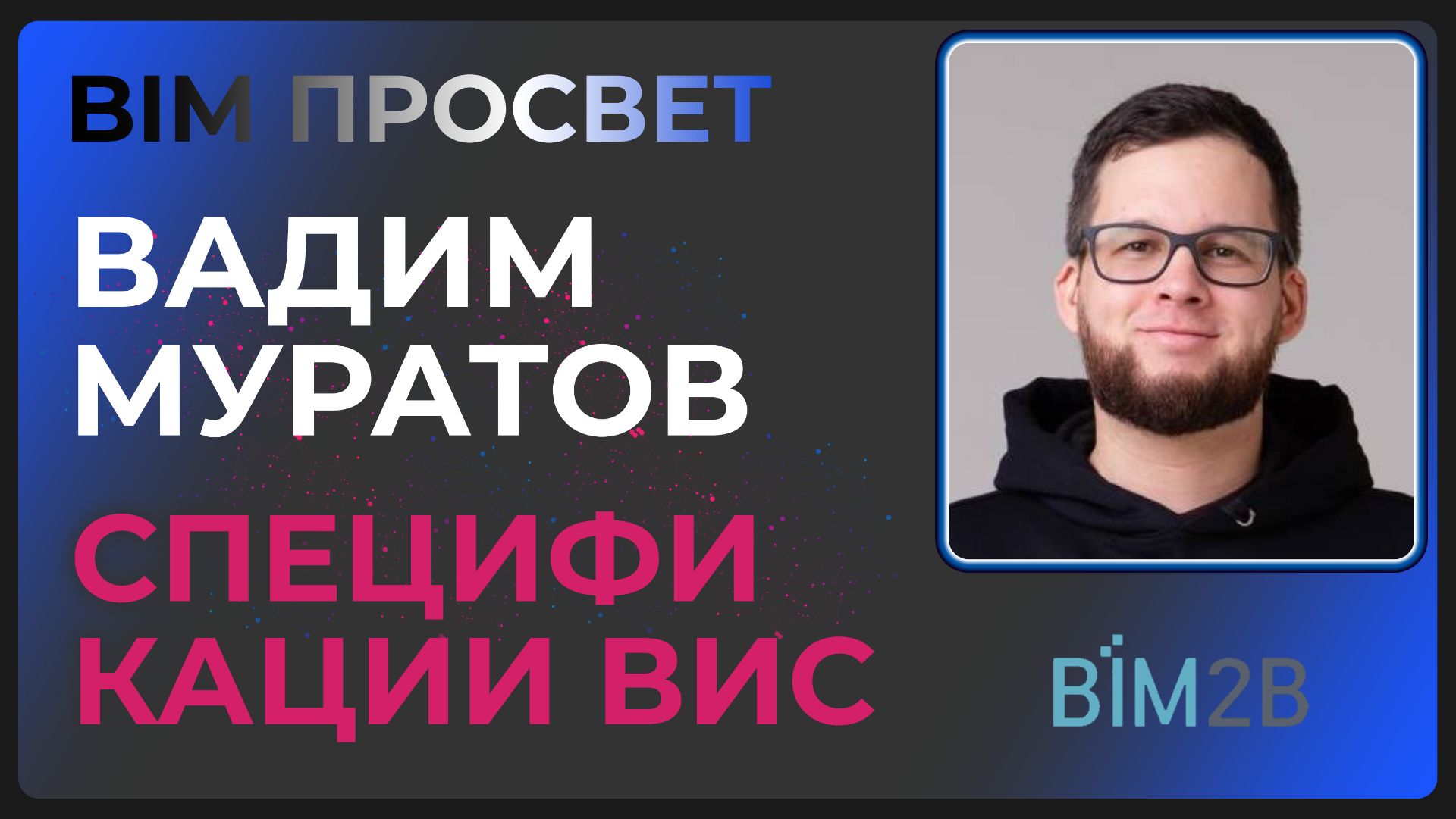 Как делать спецификации ВИС в шаблоне ADSK? Рассказал Вадим Муратов. BIM Просвет 15