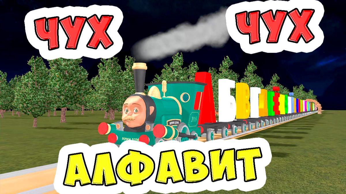 Паровозик ЧУХ-ЧУХ. Алфавит. / Сборник Песен для Детей / Ирин ДОМ