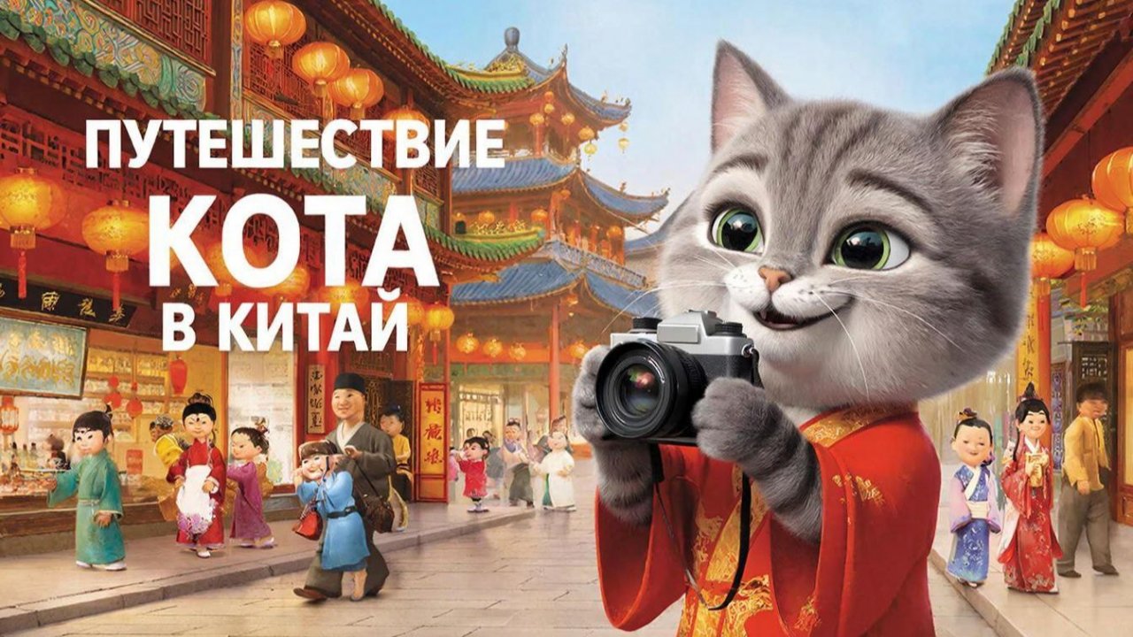 Мультфильм для детей. Путешествие кота в Китай