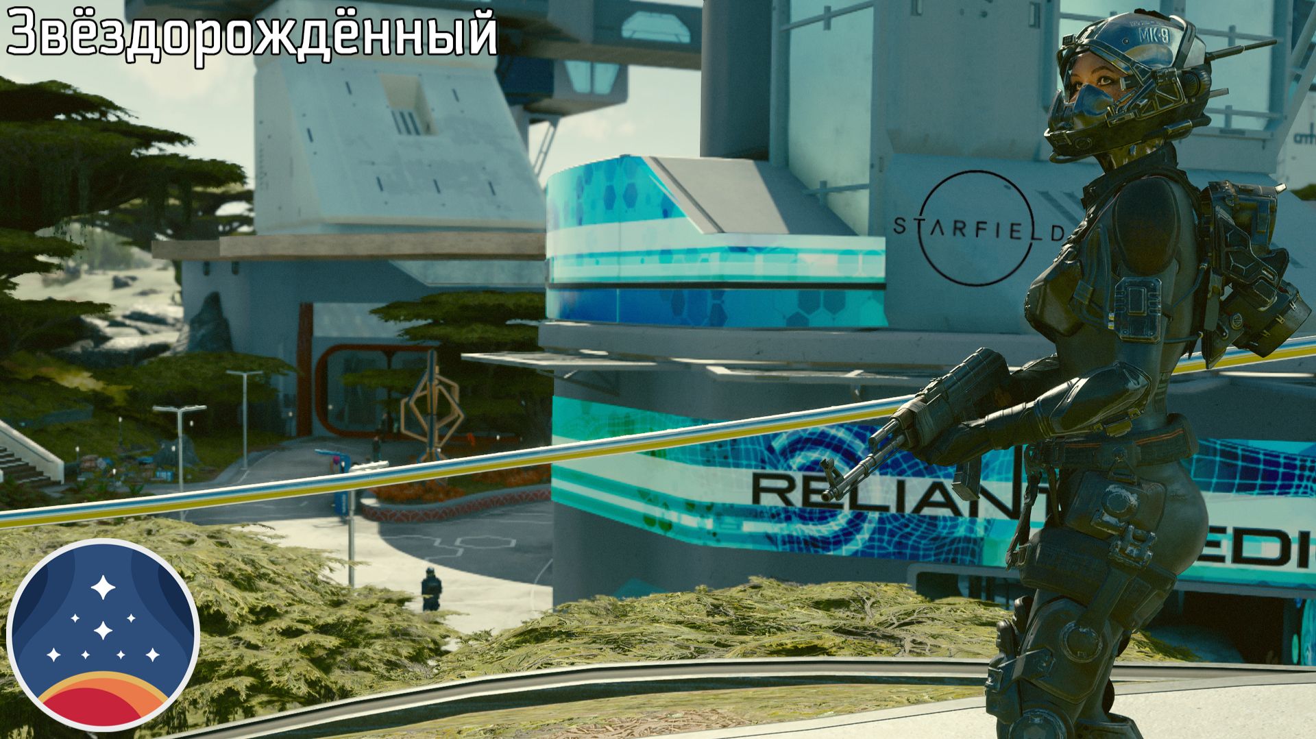 [007] Starfield - Звёздорождённый (Русская озвучка)