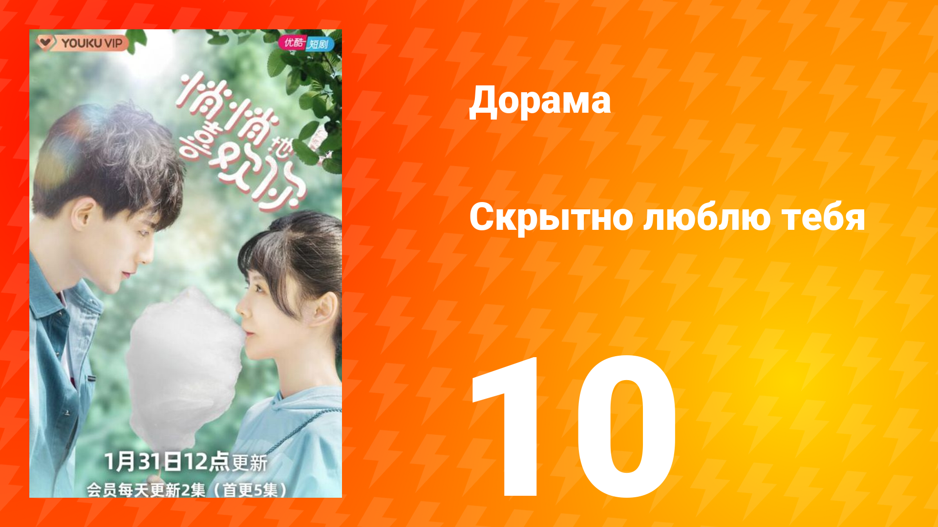 Скрытно люблю тебя 1 сезон 10 серия