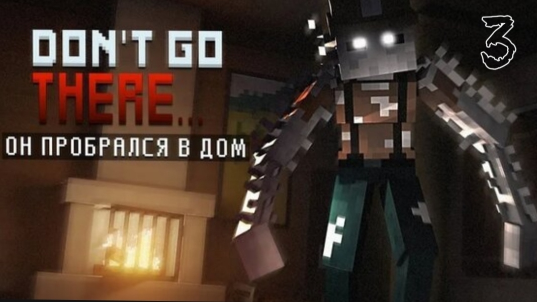 ОН ПРОБРАЛСЯ в ДОМ.. — МАЙНКРАФТ АНИМАЦИЯ DON'T GO THERE (ВЫСШЕЕ ...