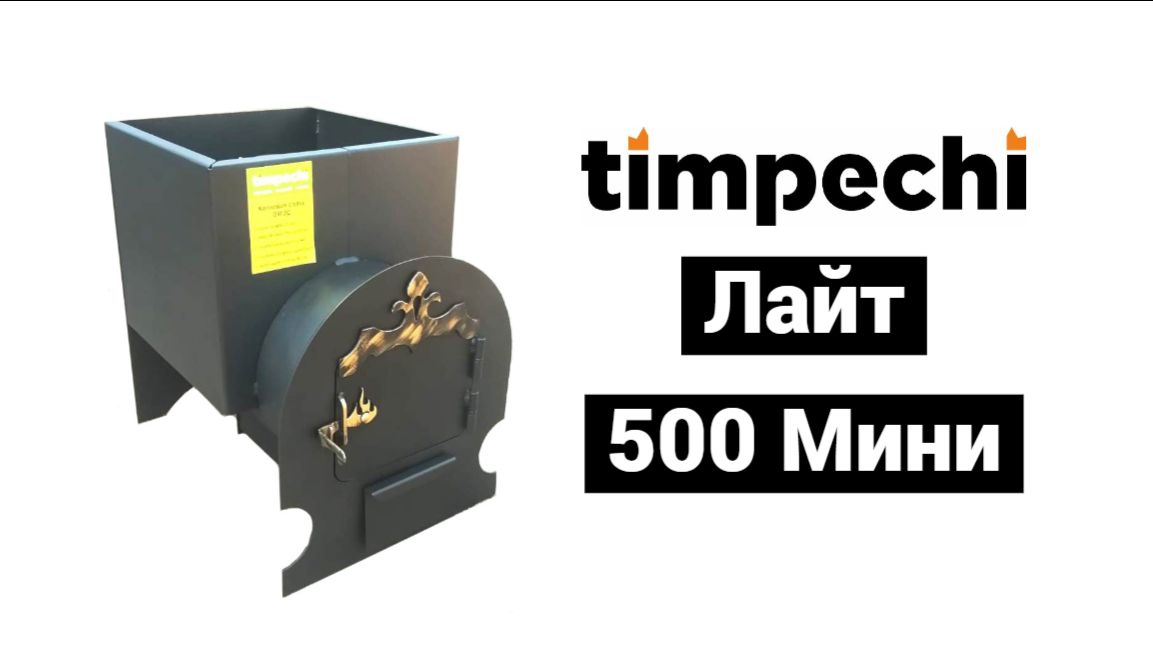 Обзор на печь Лайт 500 мини