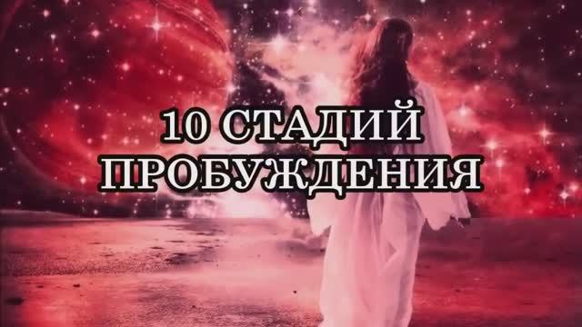10 СТАДИЙ ПРОБУЖДЕНИЯ, ЧЕРЕЗ КОТОРЫЕ ПРОХОДИТ КАЖДЫЙ