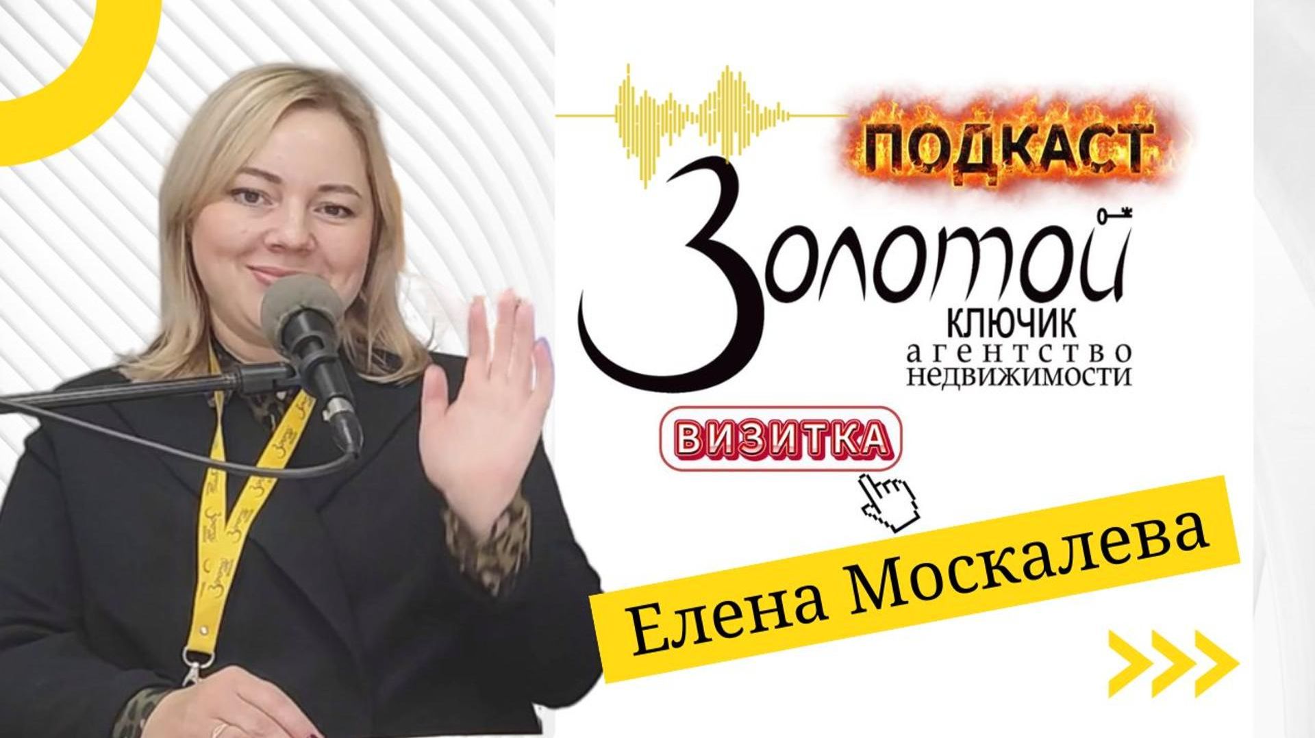 "Золотой ключик. Подкаст". Елена Москалева. Визитка