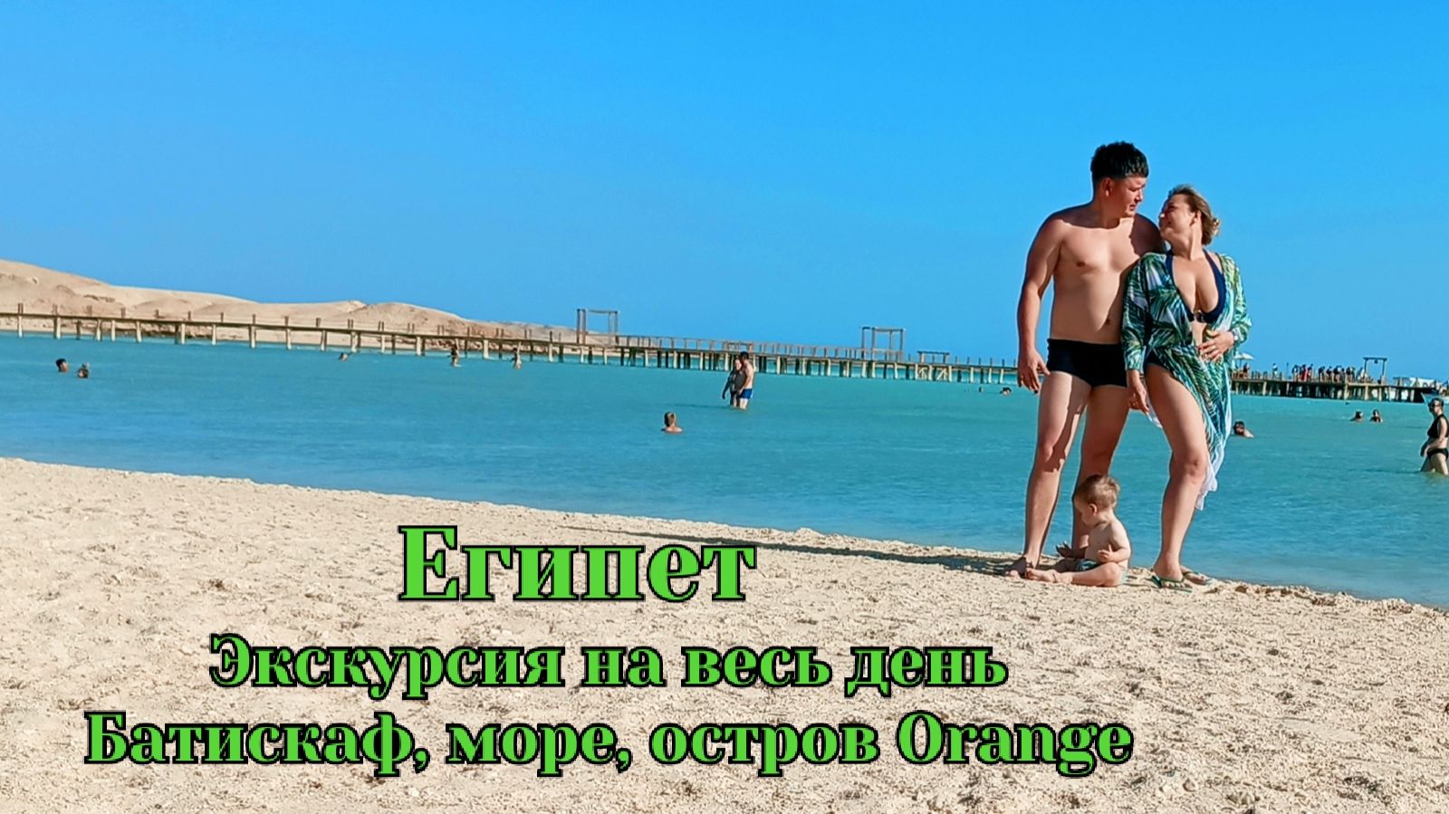 Египет, Хургада. Батискаф, море, экскурсия, острв Orage