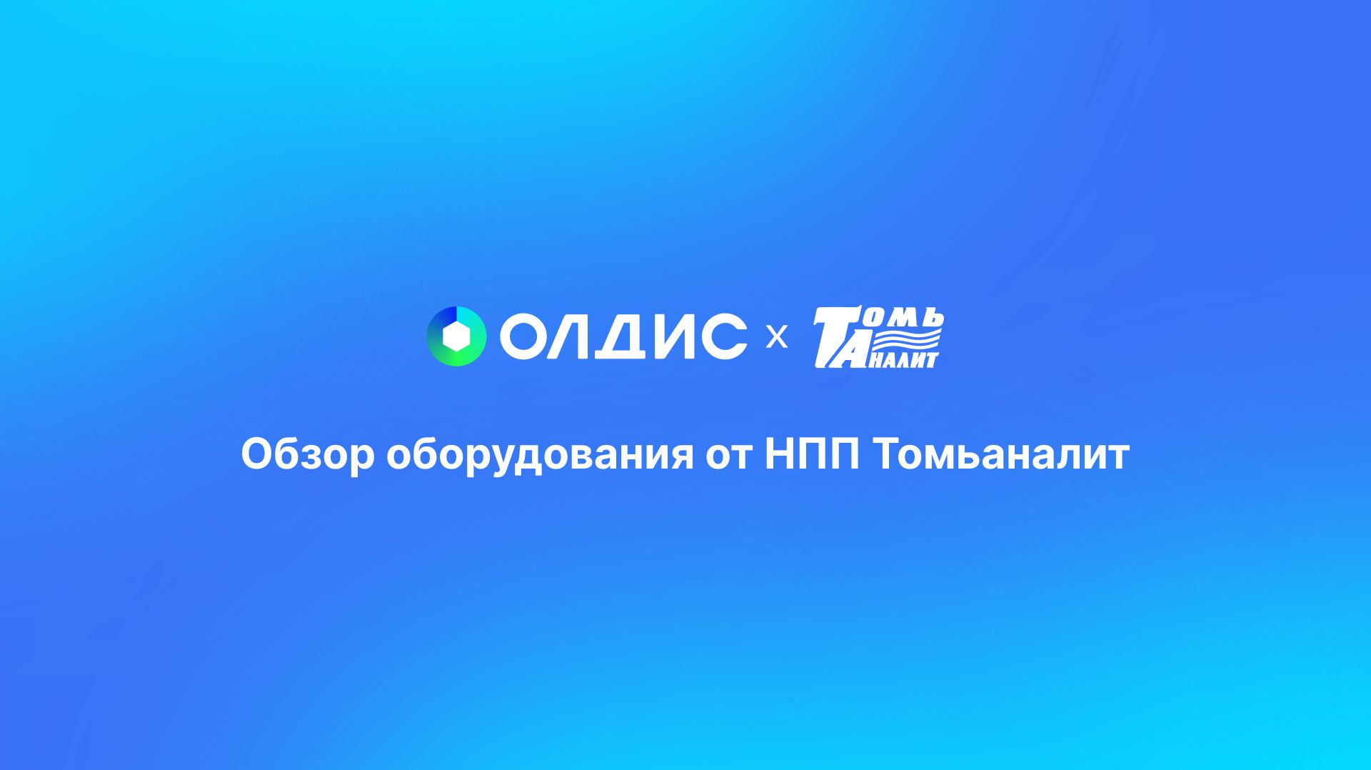 Обзор оборудования от НПП Томьаналит