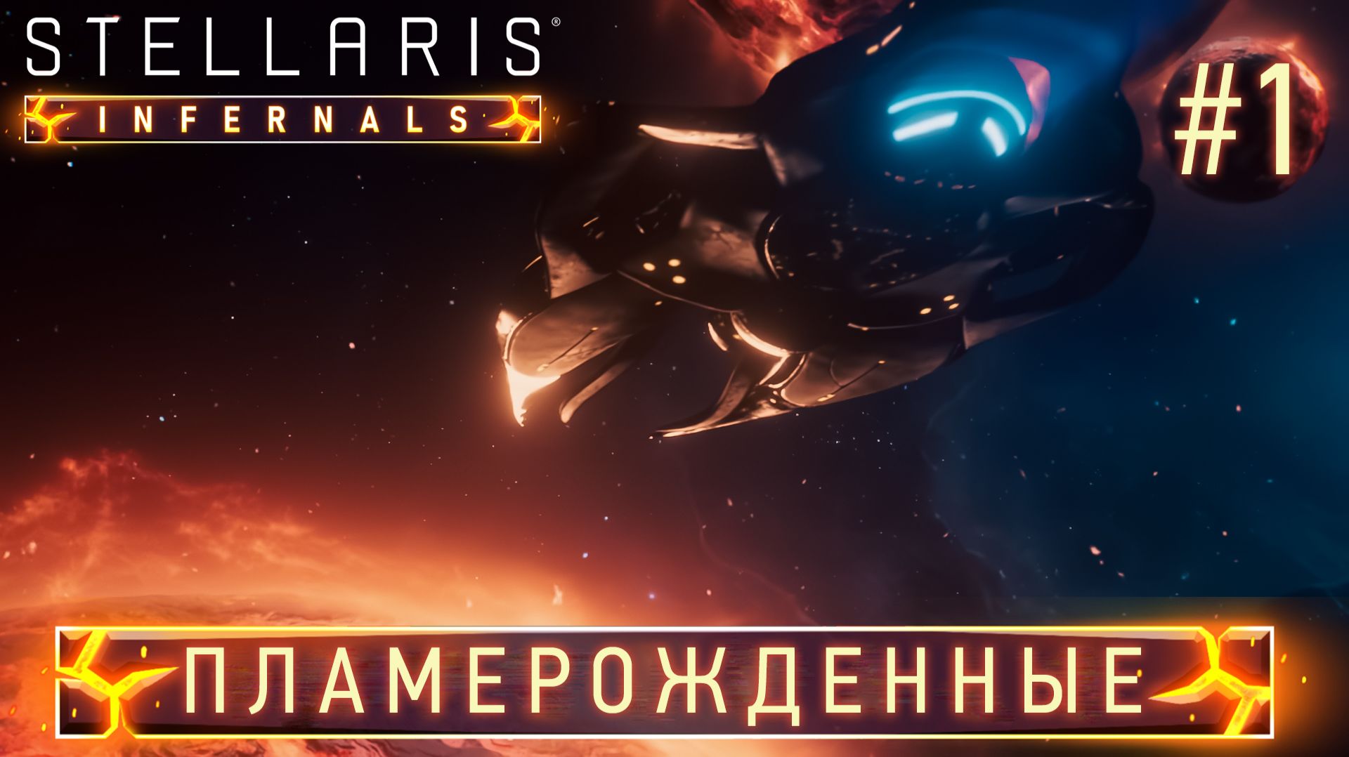 СТРИМ ПРОХОЖДЕНИЕ STELLARIS: DLC INFERNALS SPECIES PACK: Пламерожденные #1