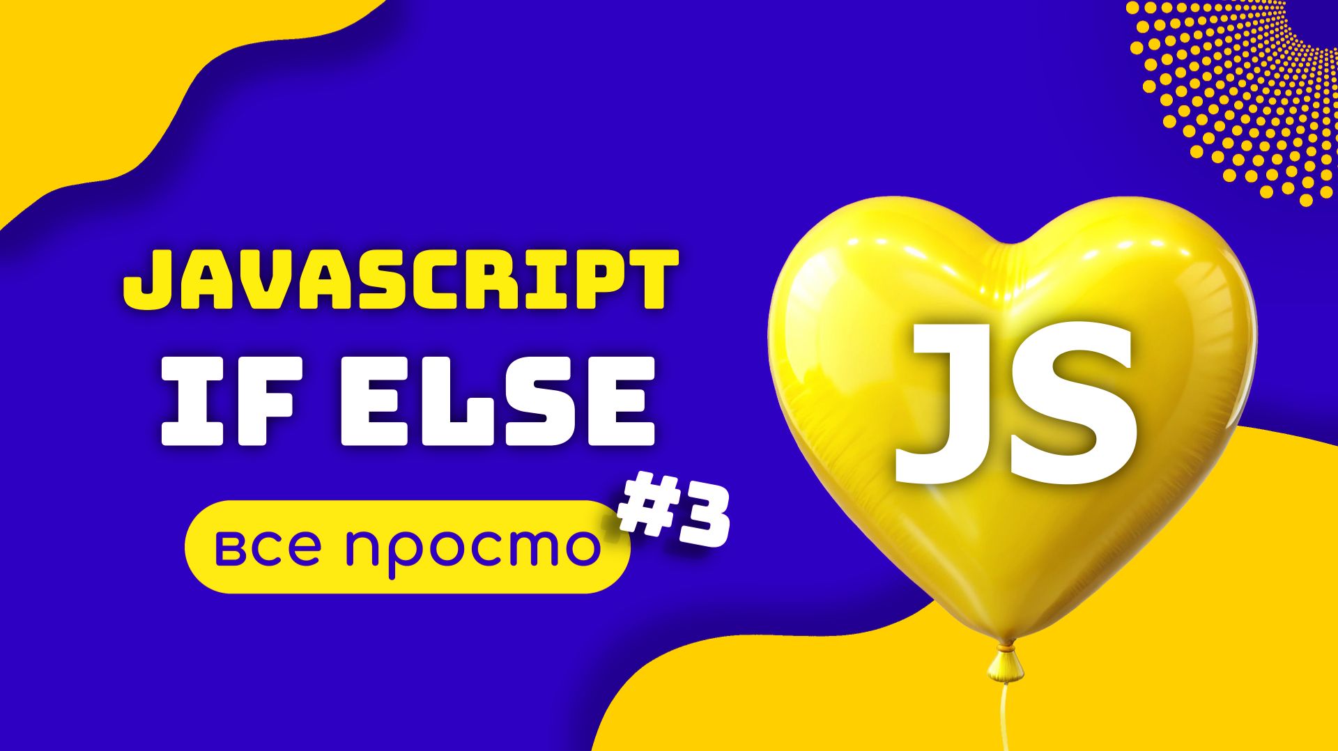 JAVASCRIPT Условие. зачем if else