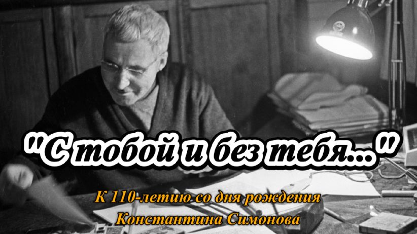 "С тобой и без тебя" К. Симонов