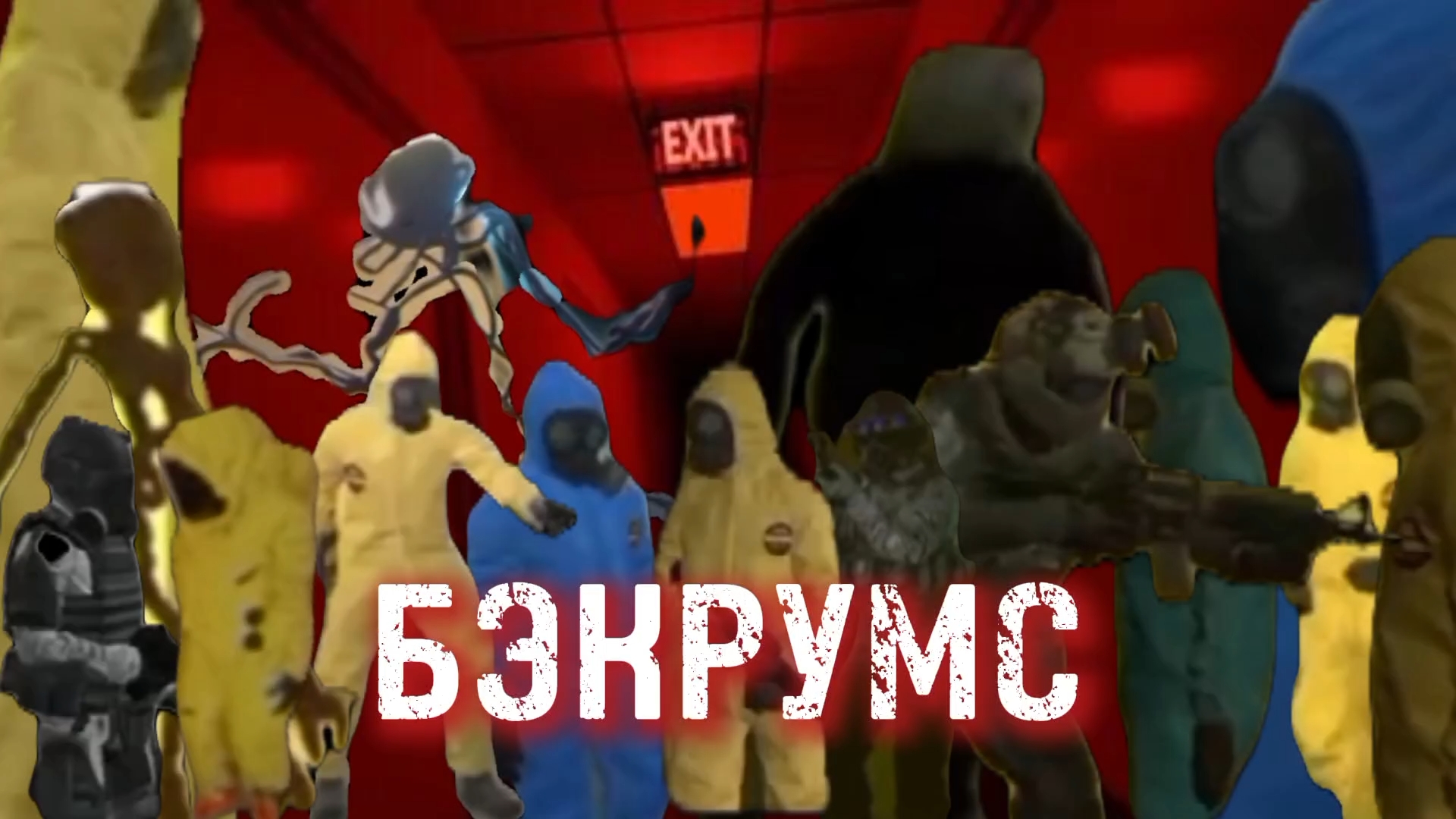 БЭКРУМС 1 сезон 5 серия