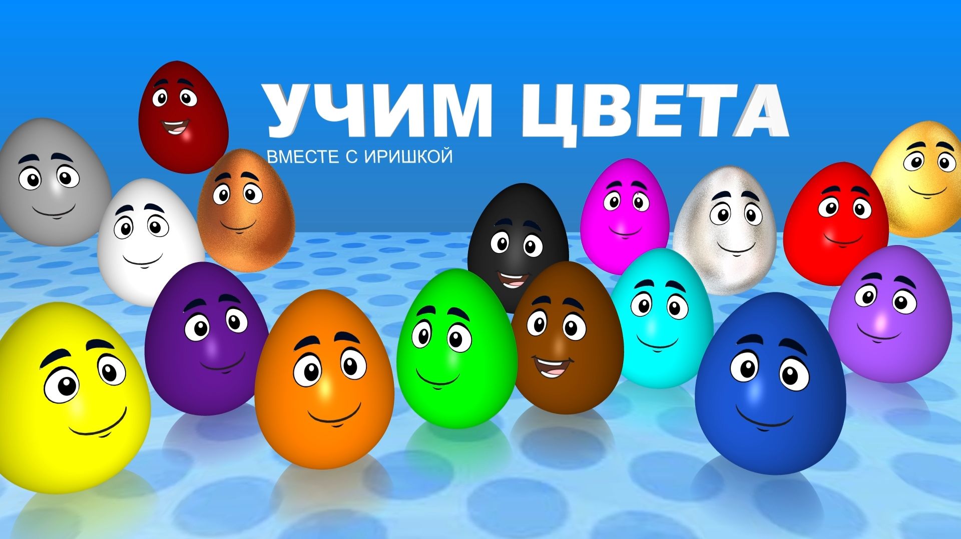 Учим все цвета с киндер-яйцами! / Ирин ДОМ / Учимся с Иришкой