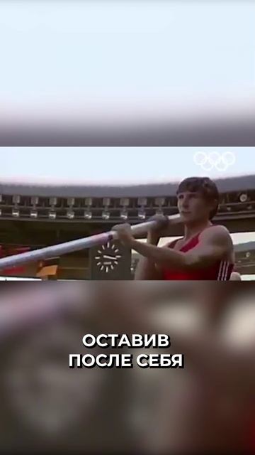 🤔 Сергей Бубка: непобедимый чемпион