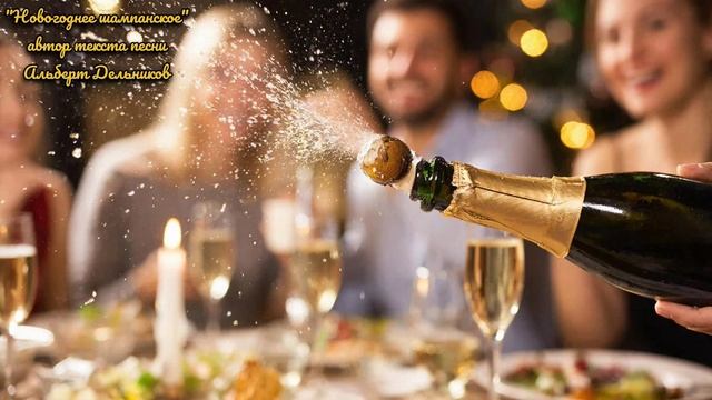"Новогоднее шампанское" - новая песня