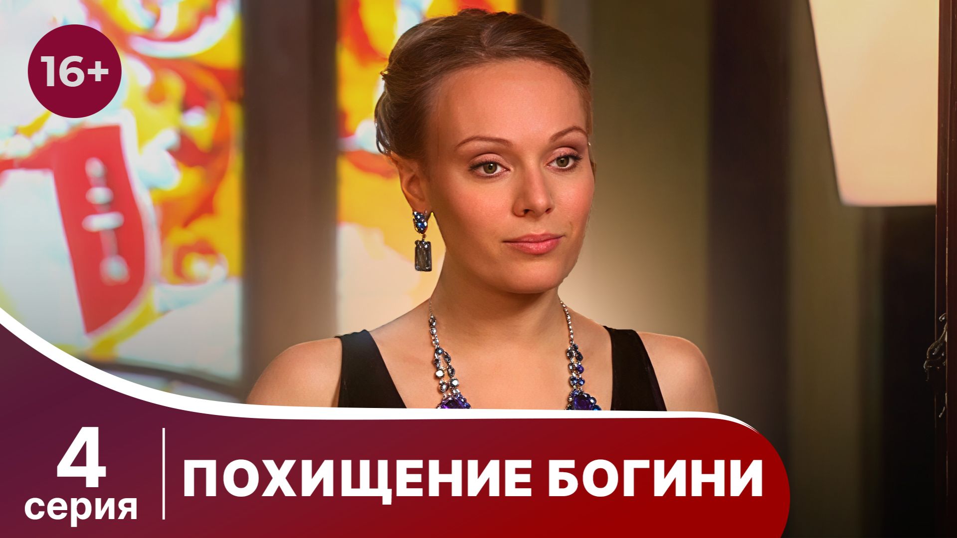 Похищение Богини. Серия 4. Криминальная драма.