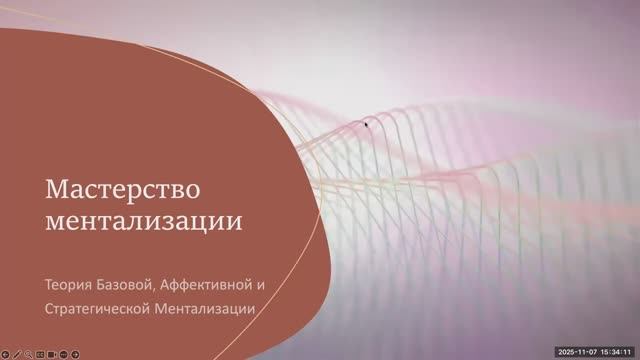 1. Мастерство ментализирования. 3 уровня и 6 доменов ментализирования.
