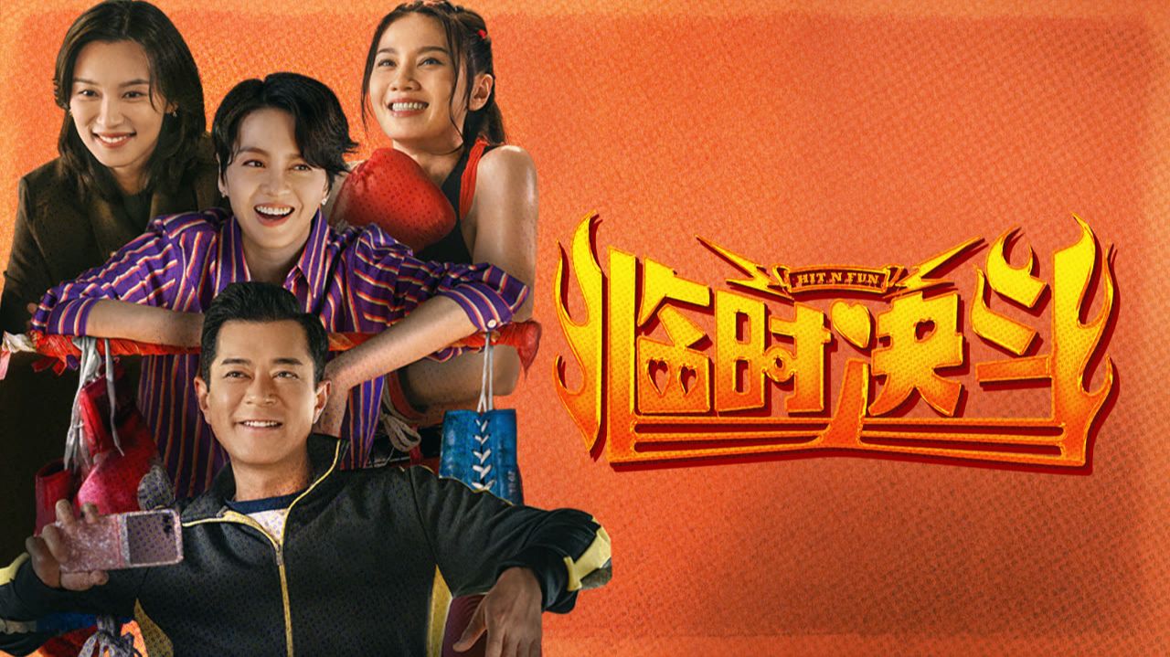 "Внезапный поединок" (Hit N Fun / 临时决斗, 2025) || Трейлер