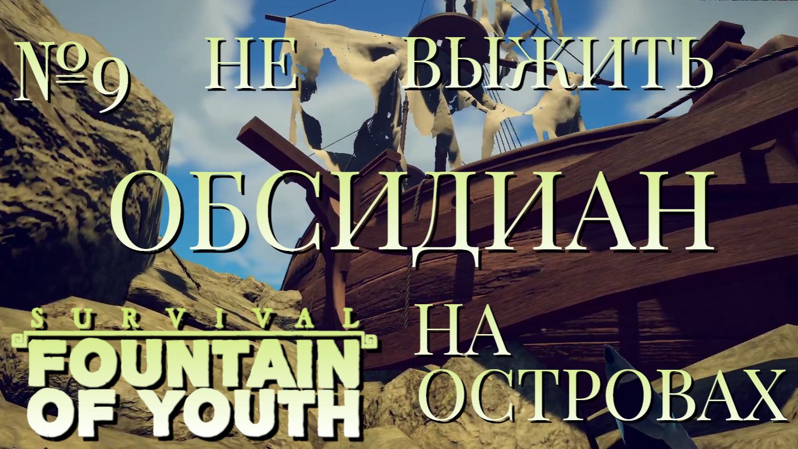 НЕ ВЫЖИТЬ/ЧАСТЬ №9/ОБСИДИАН/Survival Fountain of Youth