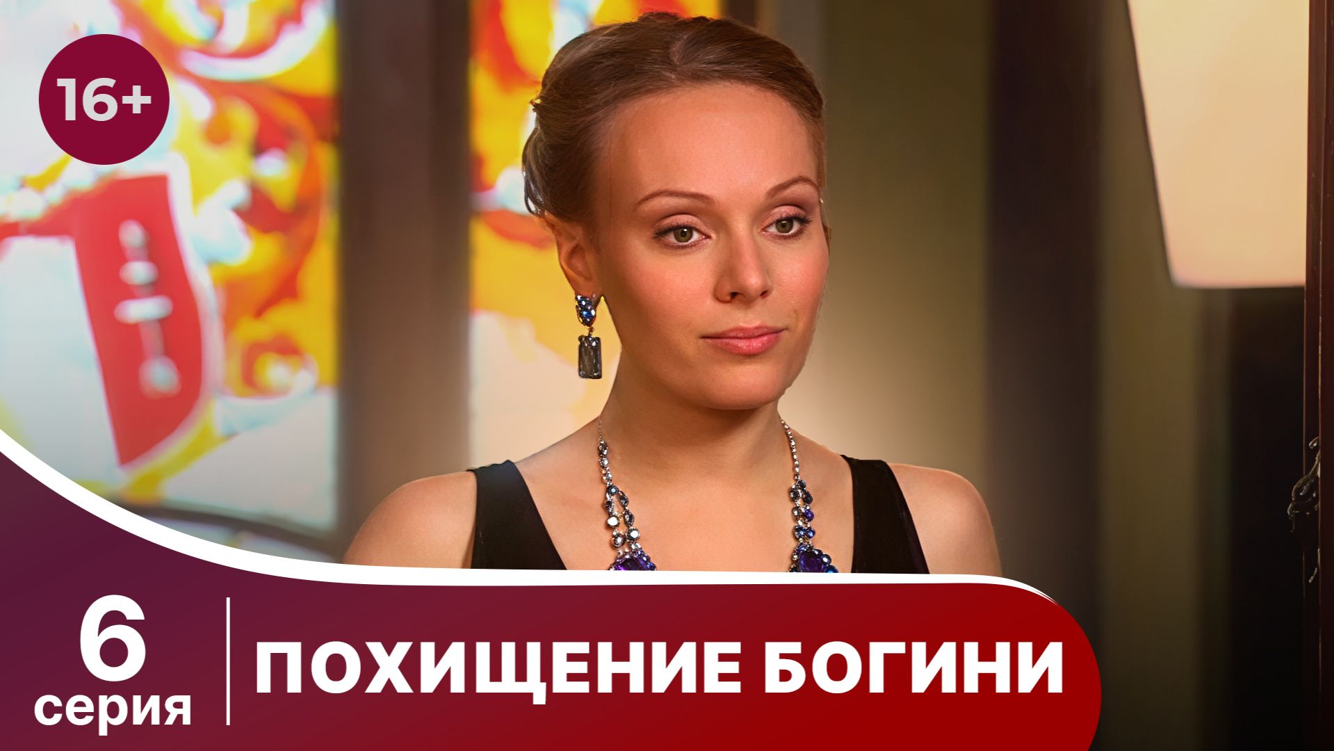 Похищение Богини. Серия 6. Криминальная драма.