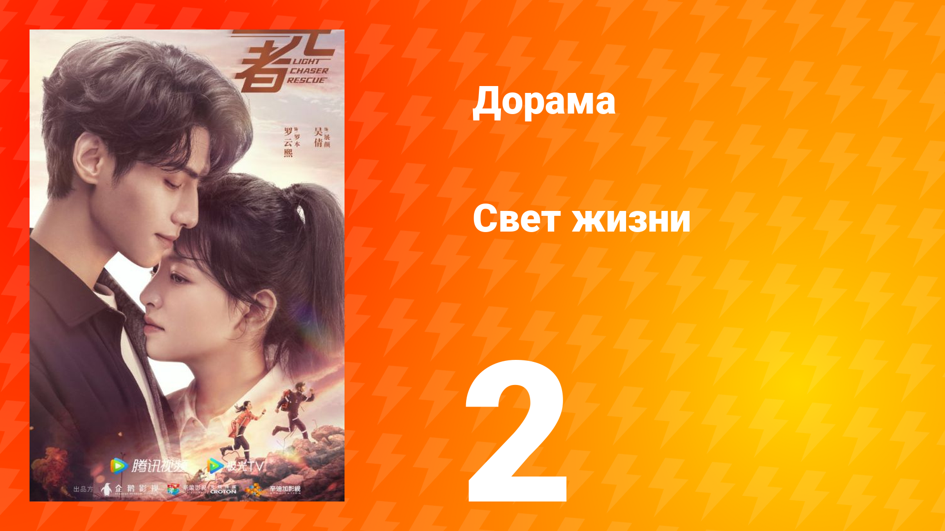 Свет жизни 1 сезон 2 серия