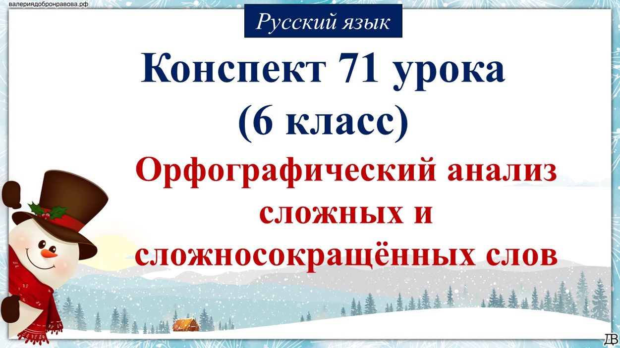 71 урок русского языка 6 класс. Орфографический анализ сложных и сложносокращённых слов