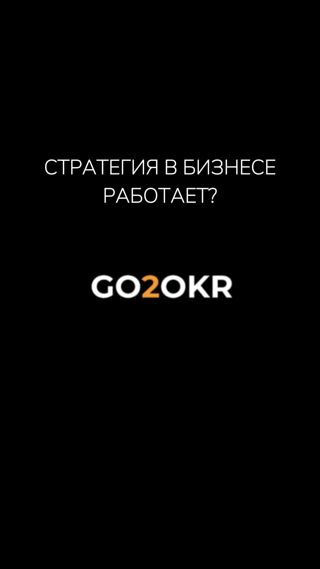 Стратегия в бизнесе больше не работает