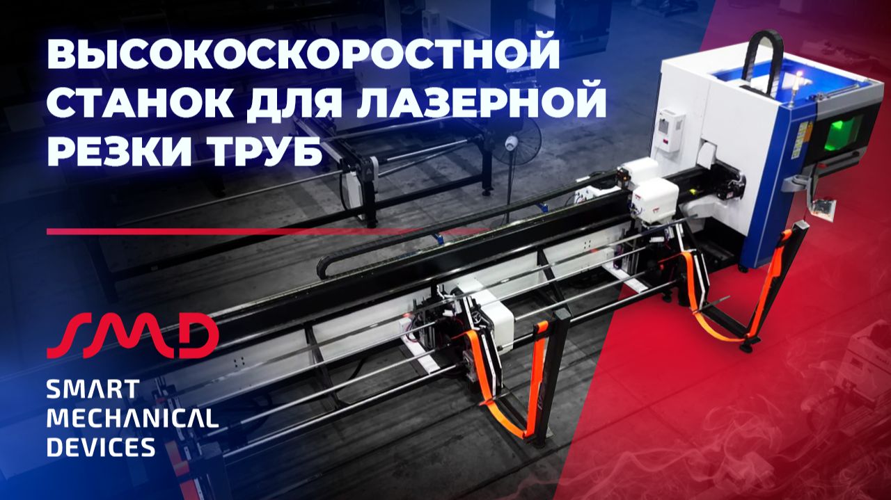Высокоскоростной станок для лазерной резки труб