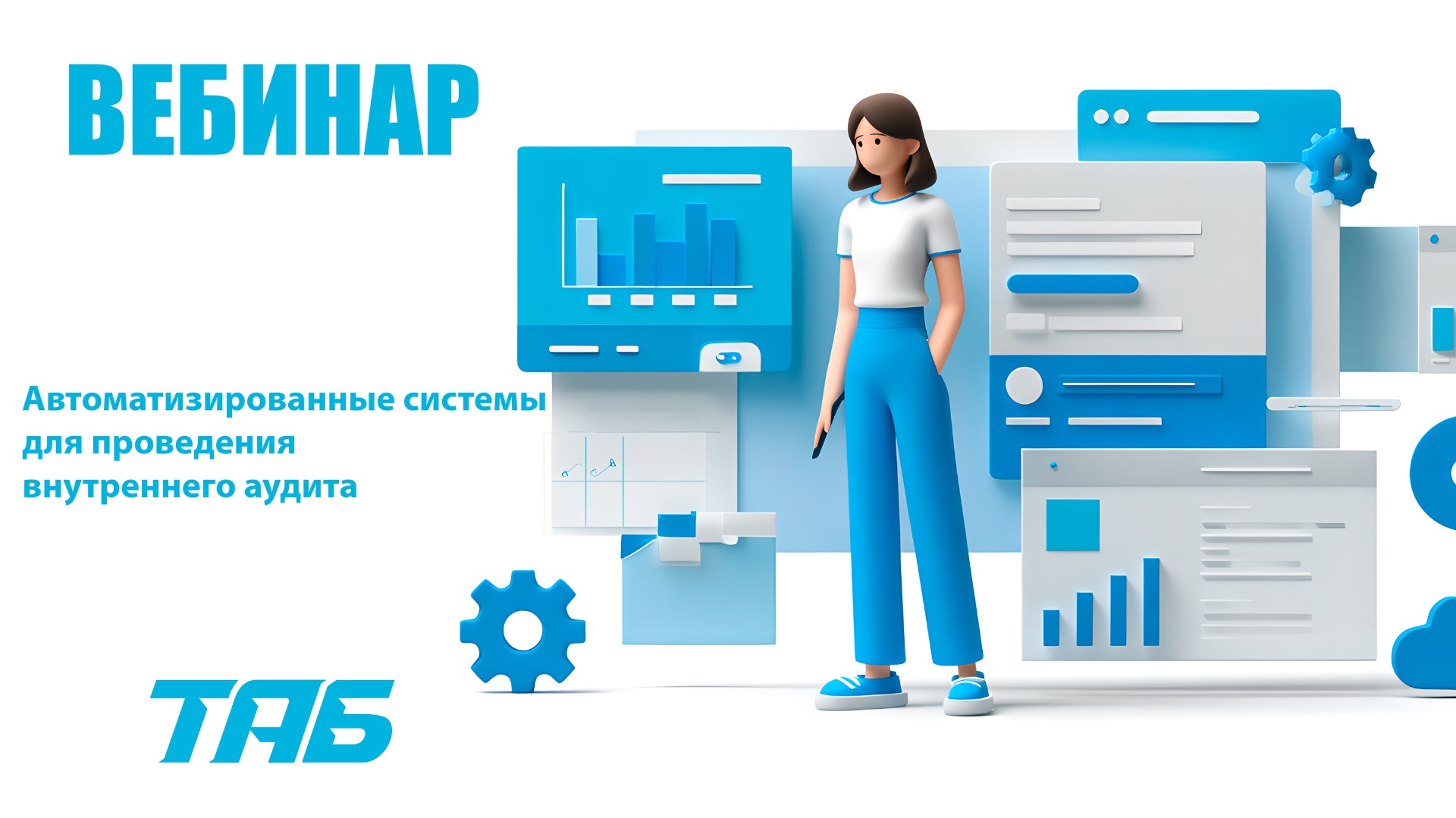 18.11.25. Вебинар.  Автоматизированные системы для проведения внутреннего аудита
