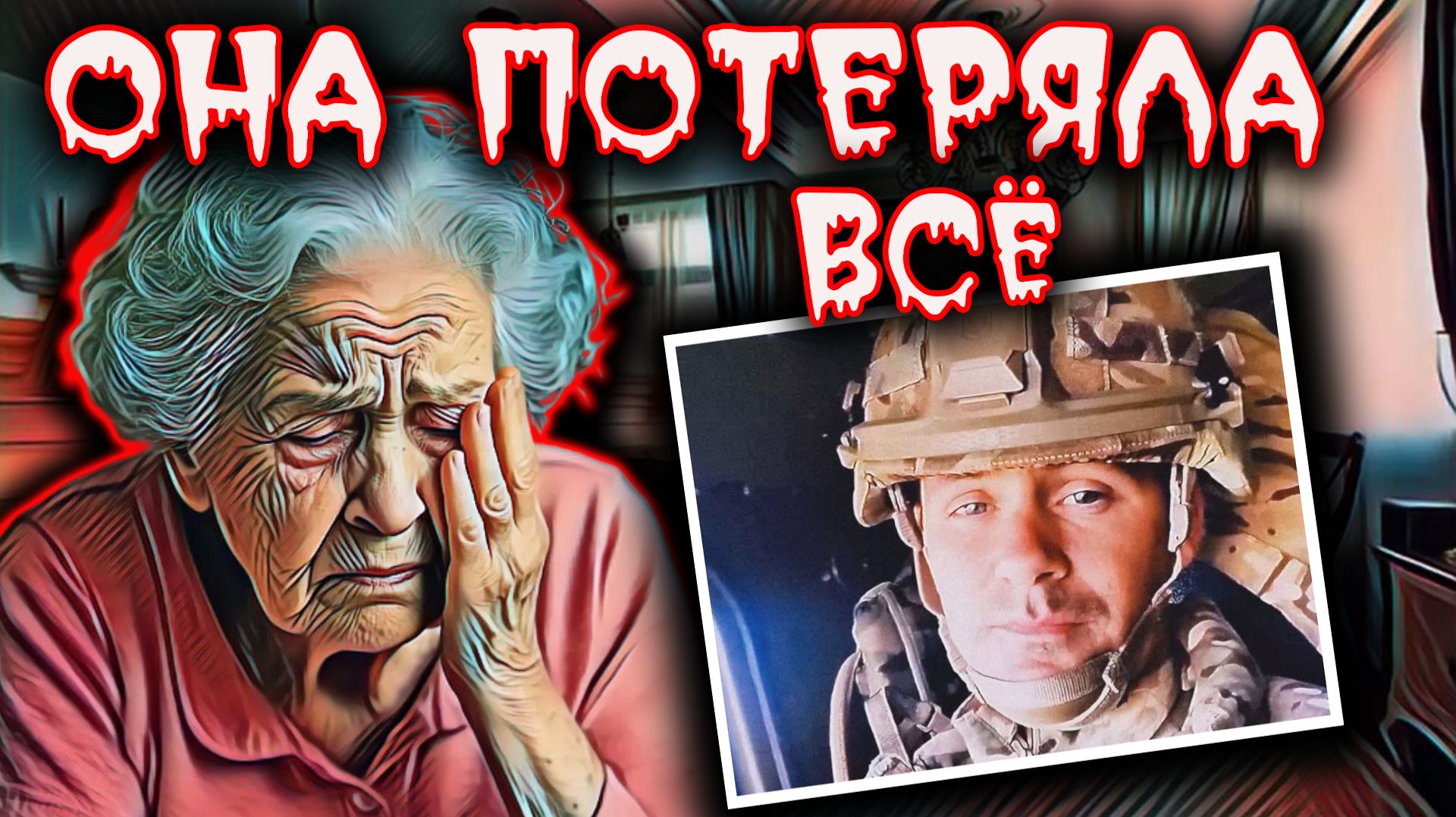 Вдова потеряла 150 000 $ из-за аферы с военным. Роман пенсионерки превратился в несбыточные мечты