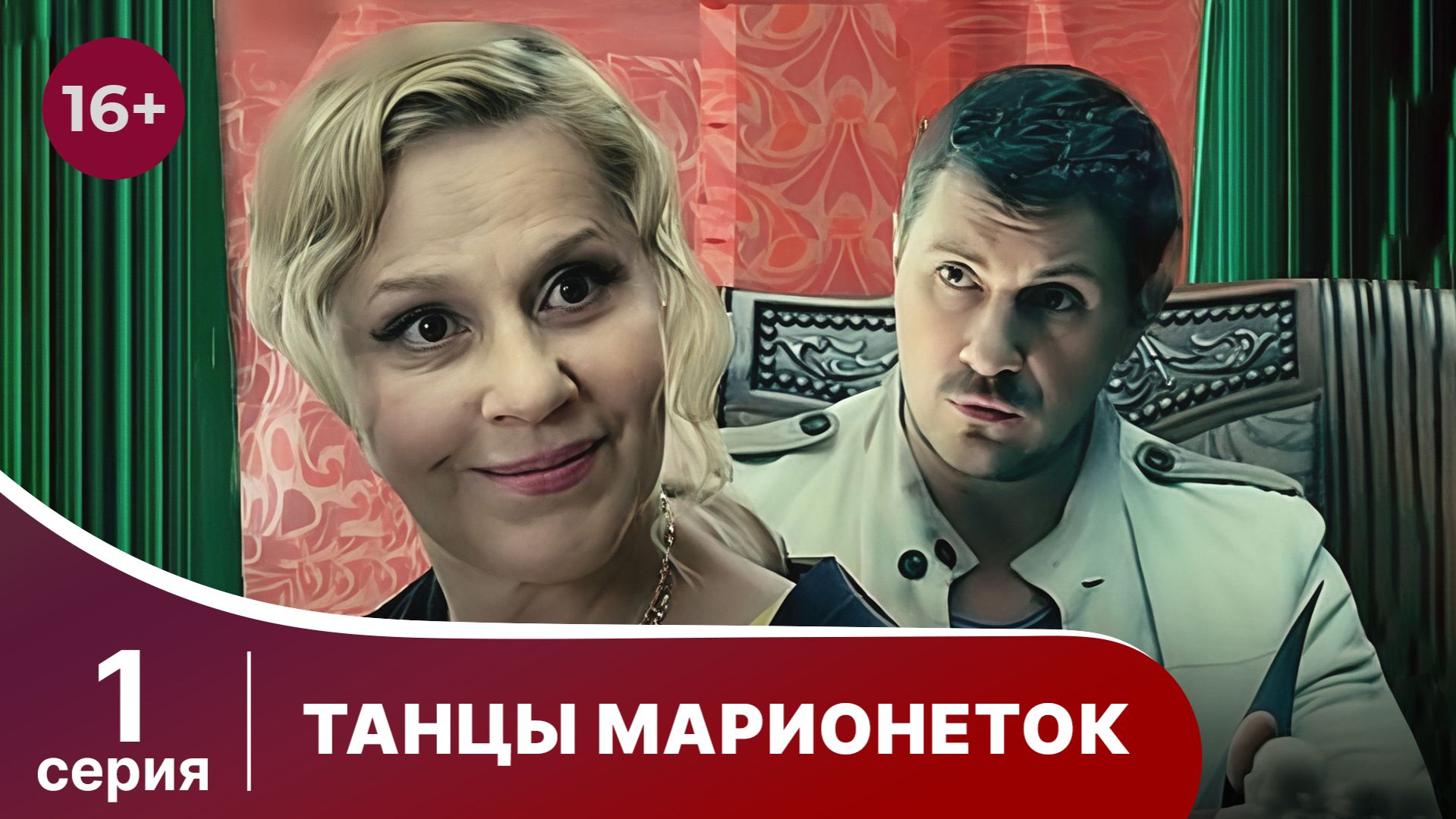 Танцы марионеток. Серия 1. Триллер. Смотреть онлайн