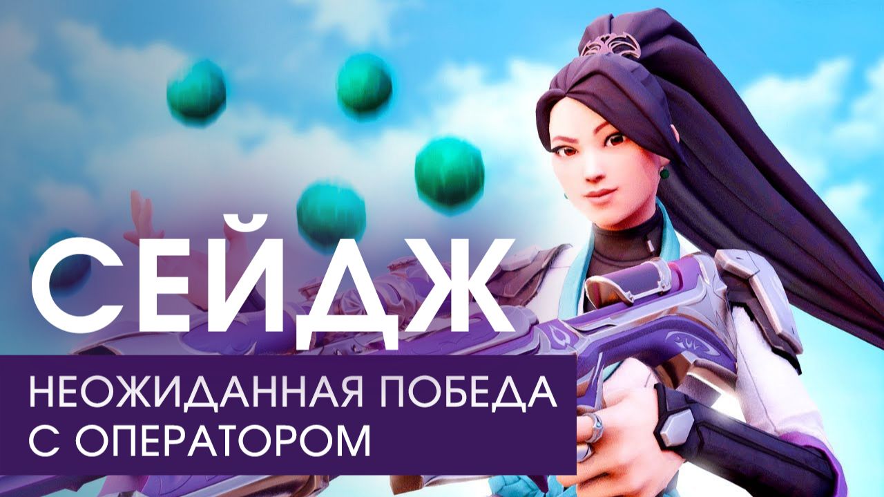 ПОЧЕМУ ОН ДЕЛАЕТ ЭТО НА СЕЙДЖ?! РАЗБОР ДЕМКИ VALORANT!