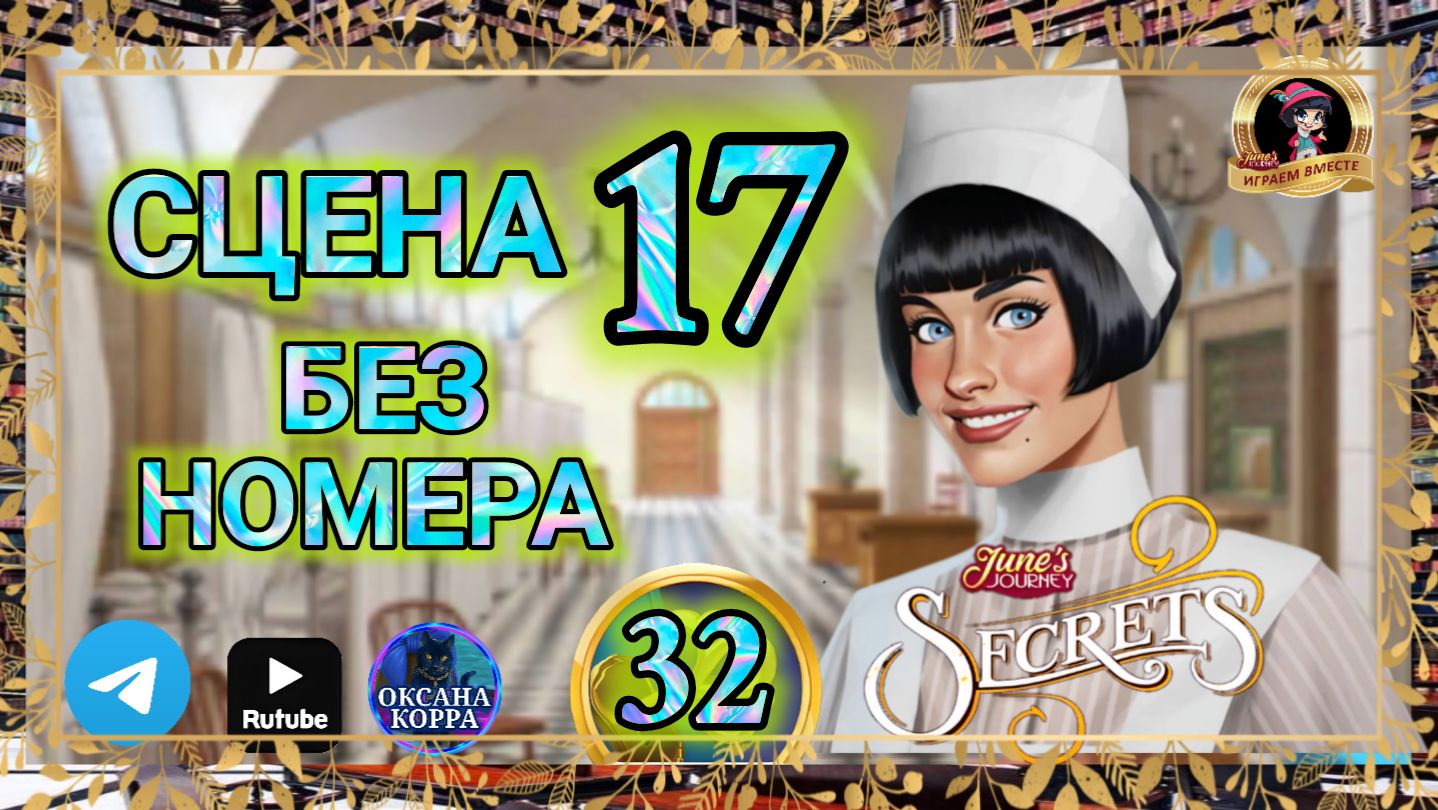 СЕКРЕТЫ 32.Сцена 17(без номера) June's journey.