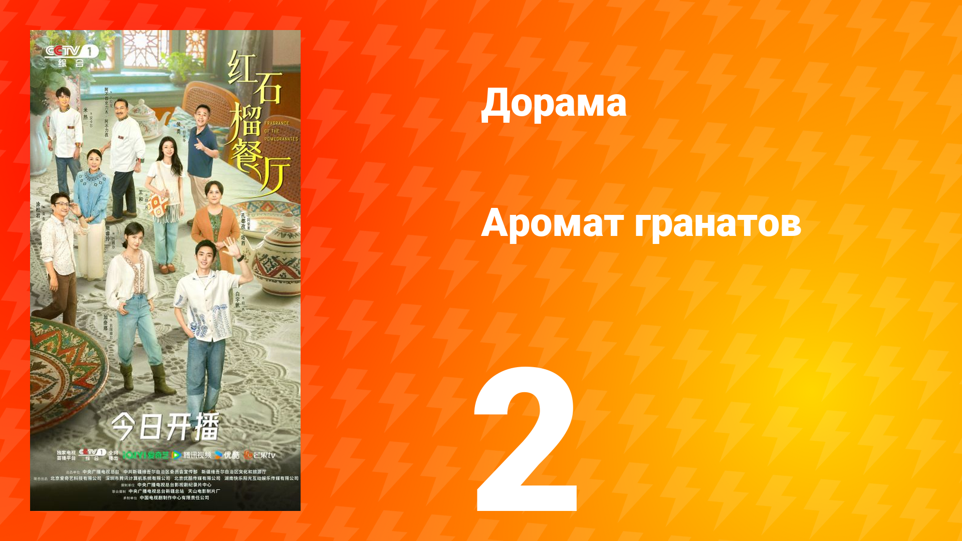 Аромат гранатов 2 серия