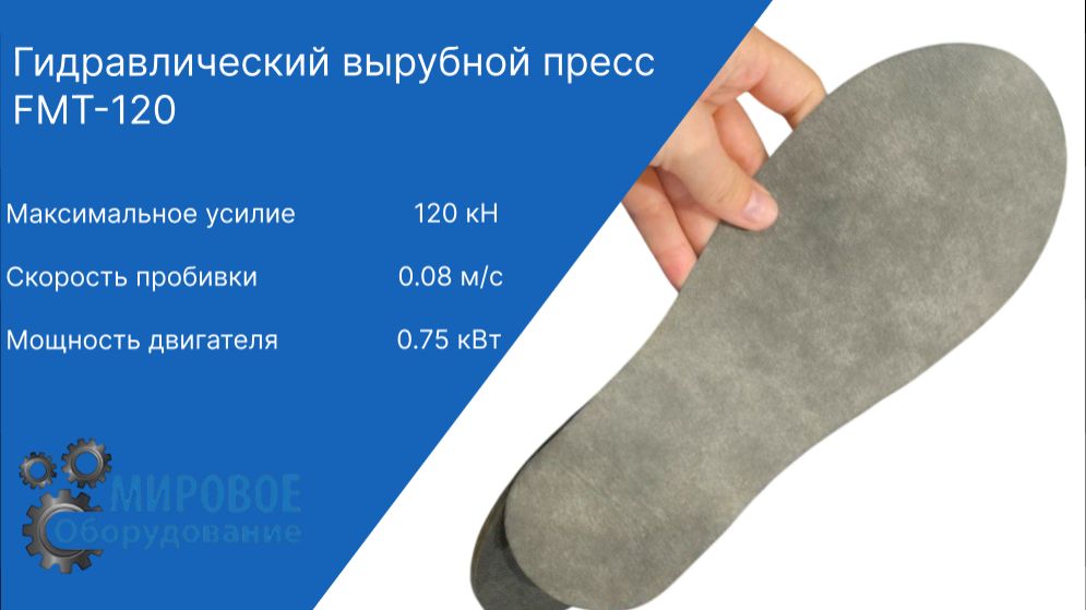 Вырезка стелек из войлока на гидравлическом вырубном прессе FMT-120