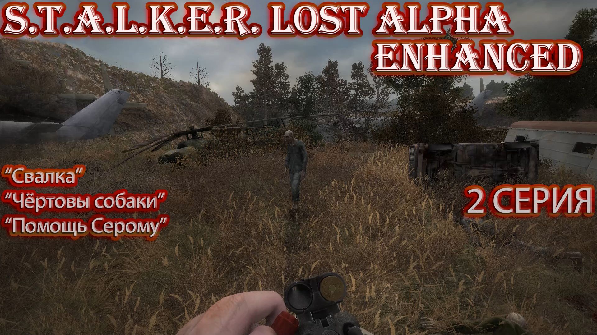 S.T.A.L.K.E.R - Lost Alpha Enhanced Edition 2 серия "Чёртовы собаки"