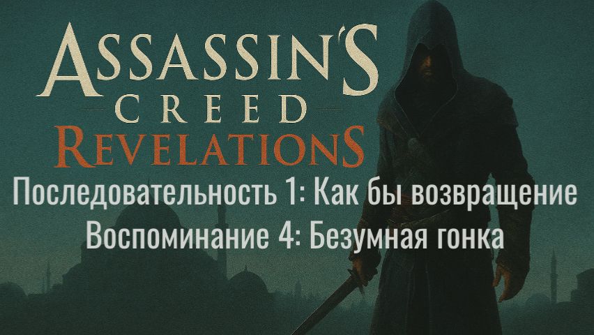 AC: Revelations- Последовательность 1, Воспоминание 4: «Безумная гонка» (Русская озвучка)